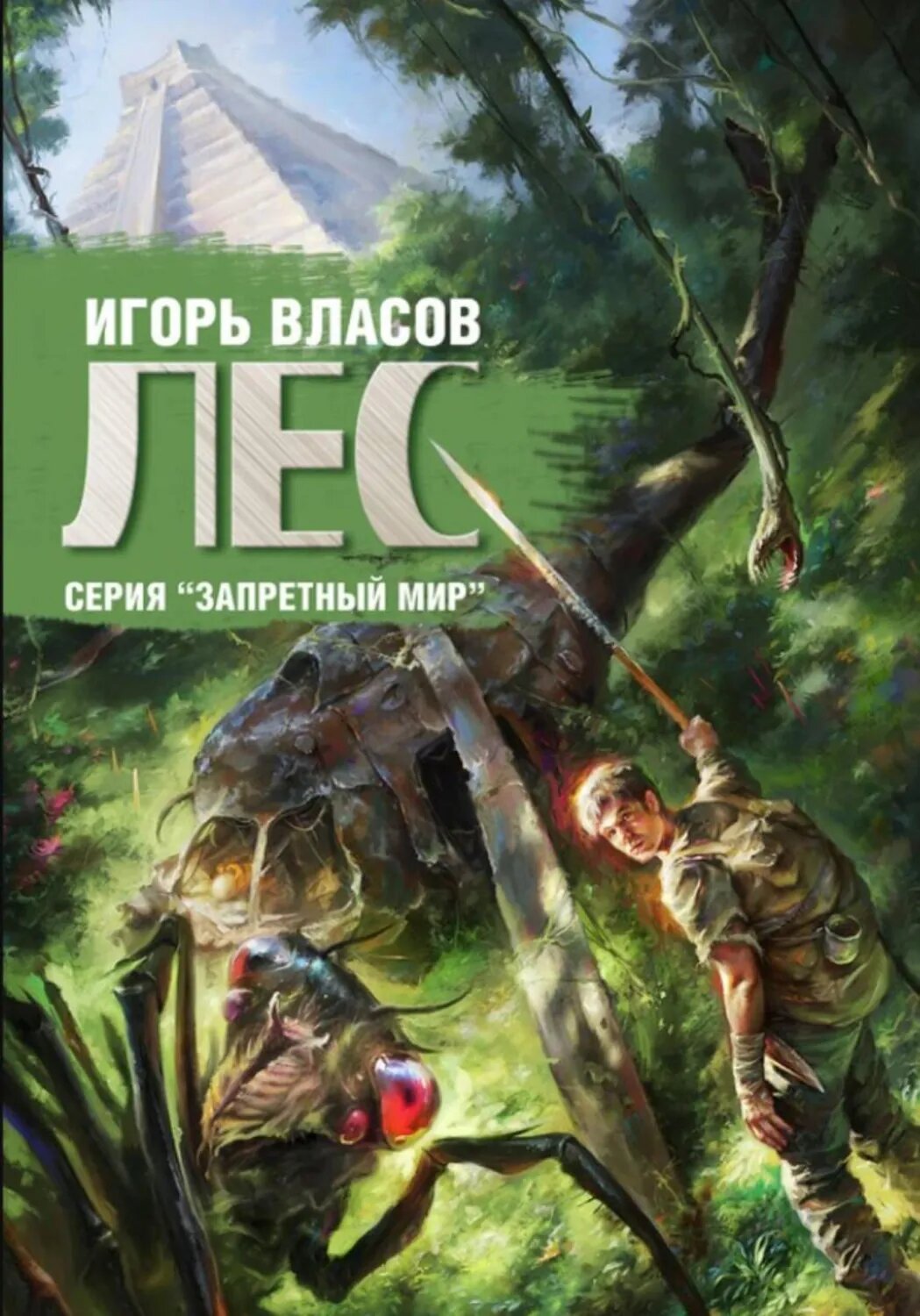 Лес [Цифровая книга]