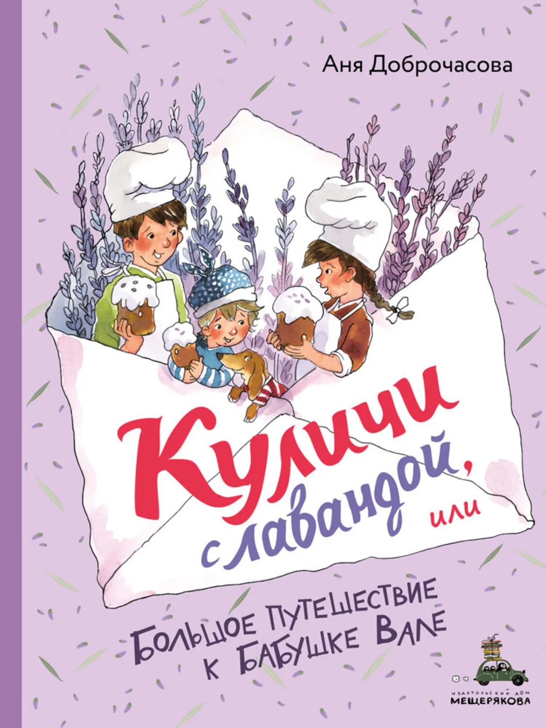 Куличи с лавандой, или Большое путешествие к бабушке Вале [Цифровая книга]