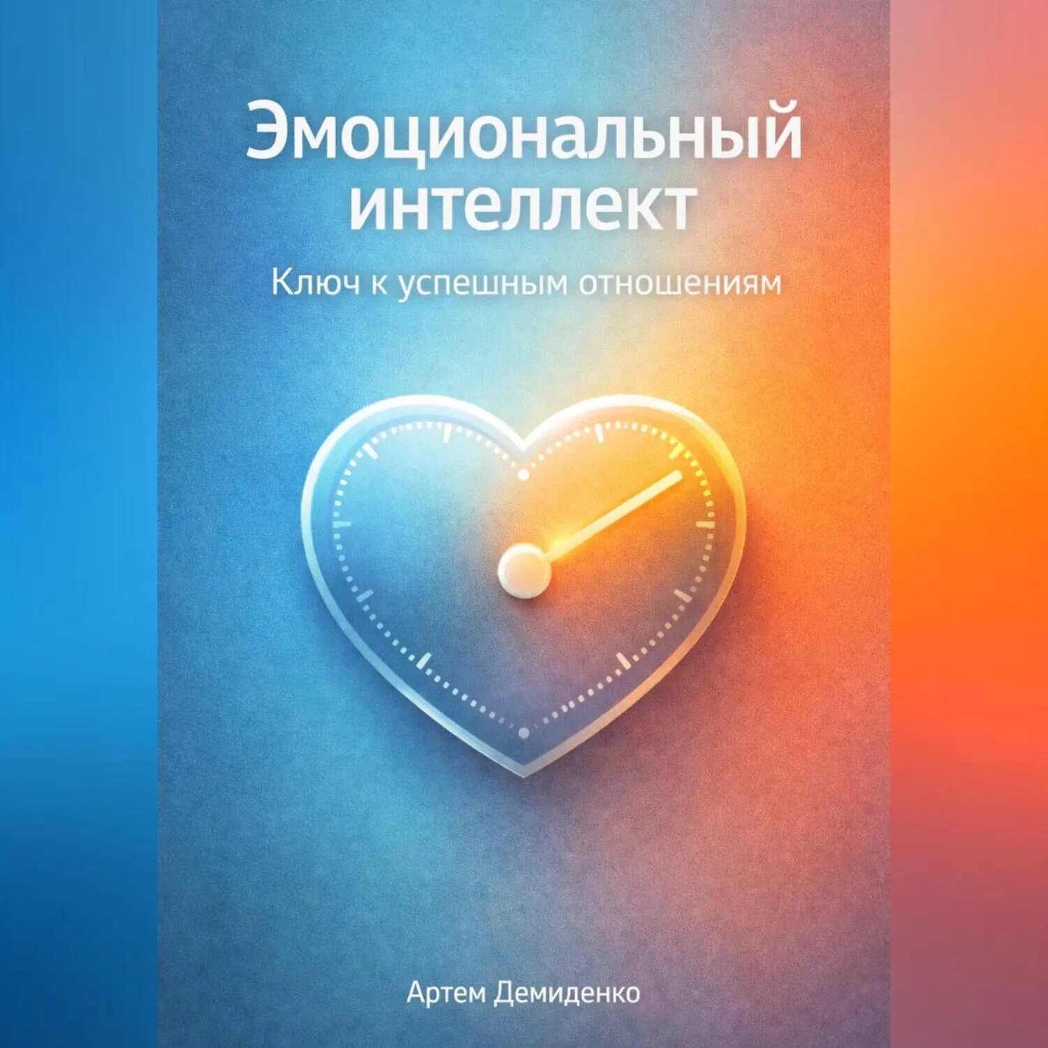 Эмоциональный интеллект: Ключ к успешным отношениям [Аудиокнига]