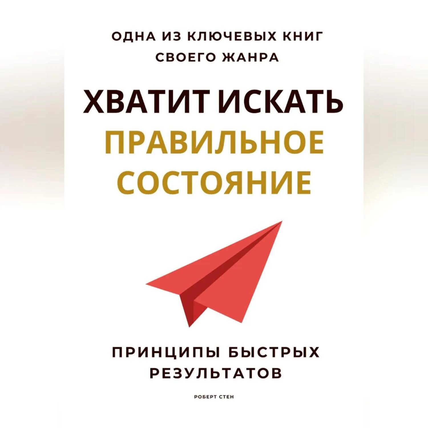 Хватит искать правильное состояние. Принципы быстрых результатов [Аудиокнига]