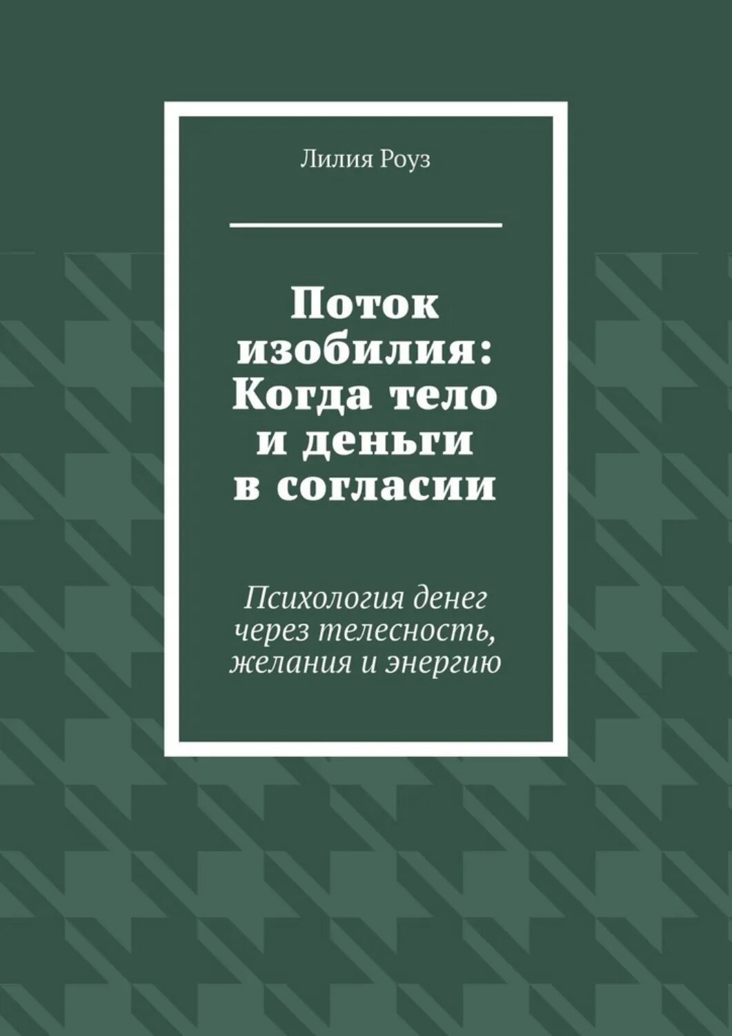 Поток изобилия: Когда тело и деньги в согласии. Психология денег через телесность, желания и энергию [Цифровая книга]