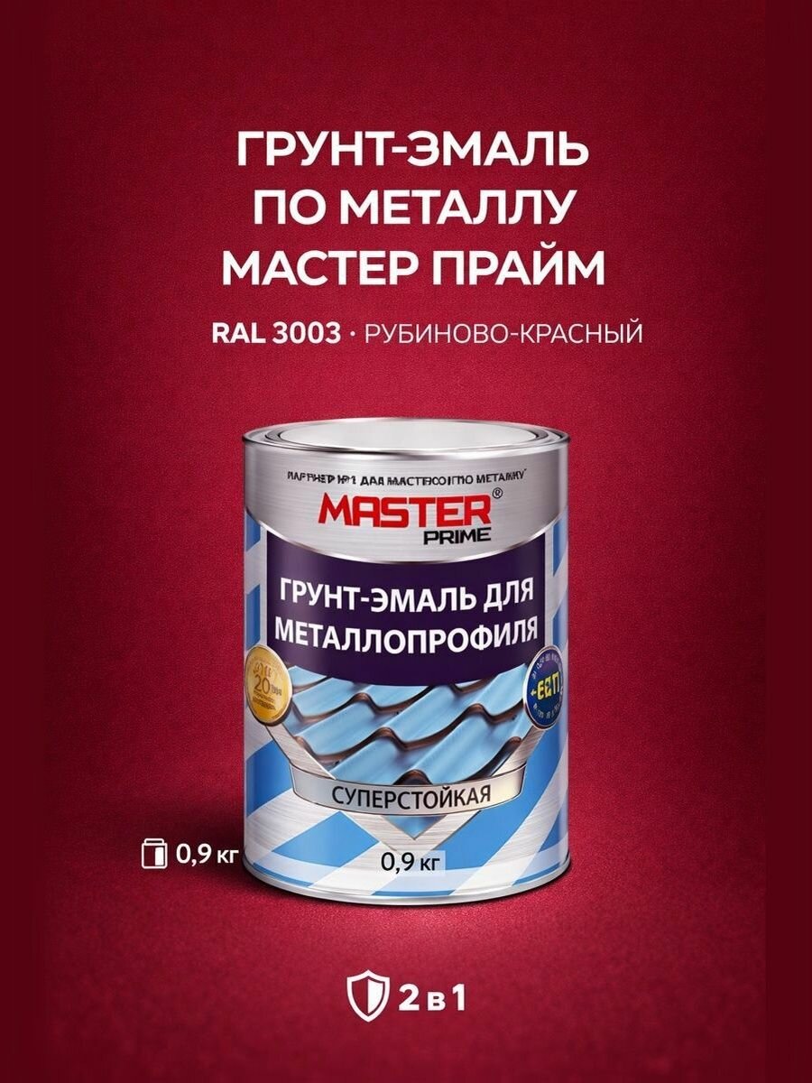 Грунт-эмаль для металлопрофиля RAL 3003 рубиново-красный (0.9 кг) MASTER PRIME
