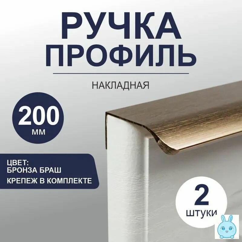Скрытые ручки для мебели "Craft" торцевая, накладная 200 мм, бронза браш, 2 штуки