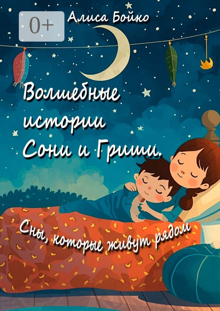 Волшебные истории Сони и Гриши