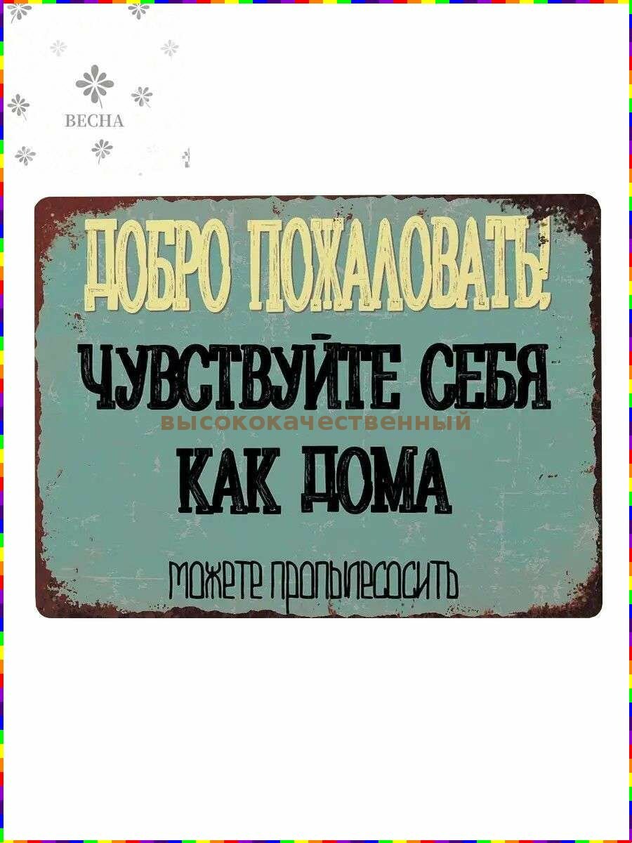 Металлическая табличка 20х30 см с дружелюбным текстом для входной двери идеальный подарок