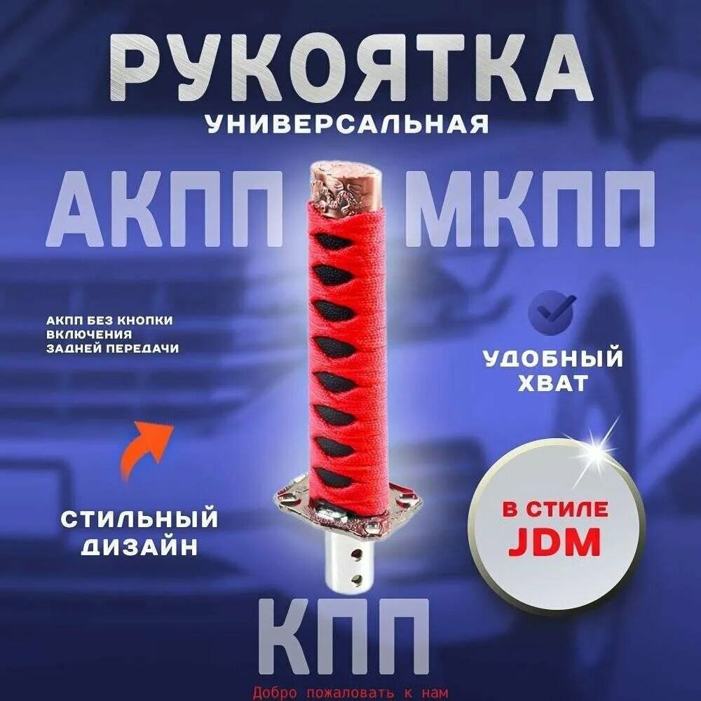 Ручка КПП самурайский меч, рычаг АКПП, МКПП для всех моделей и тюнинга авто