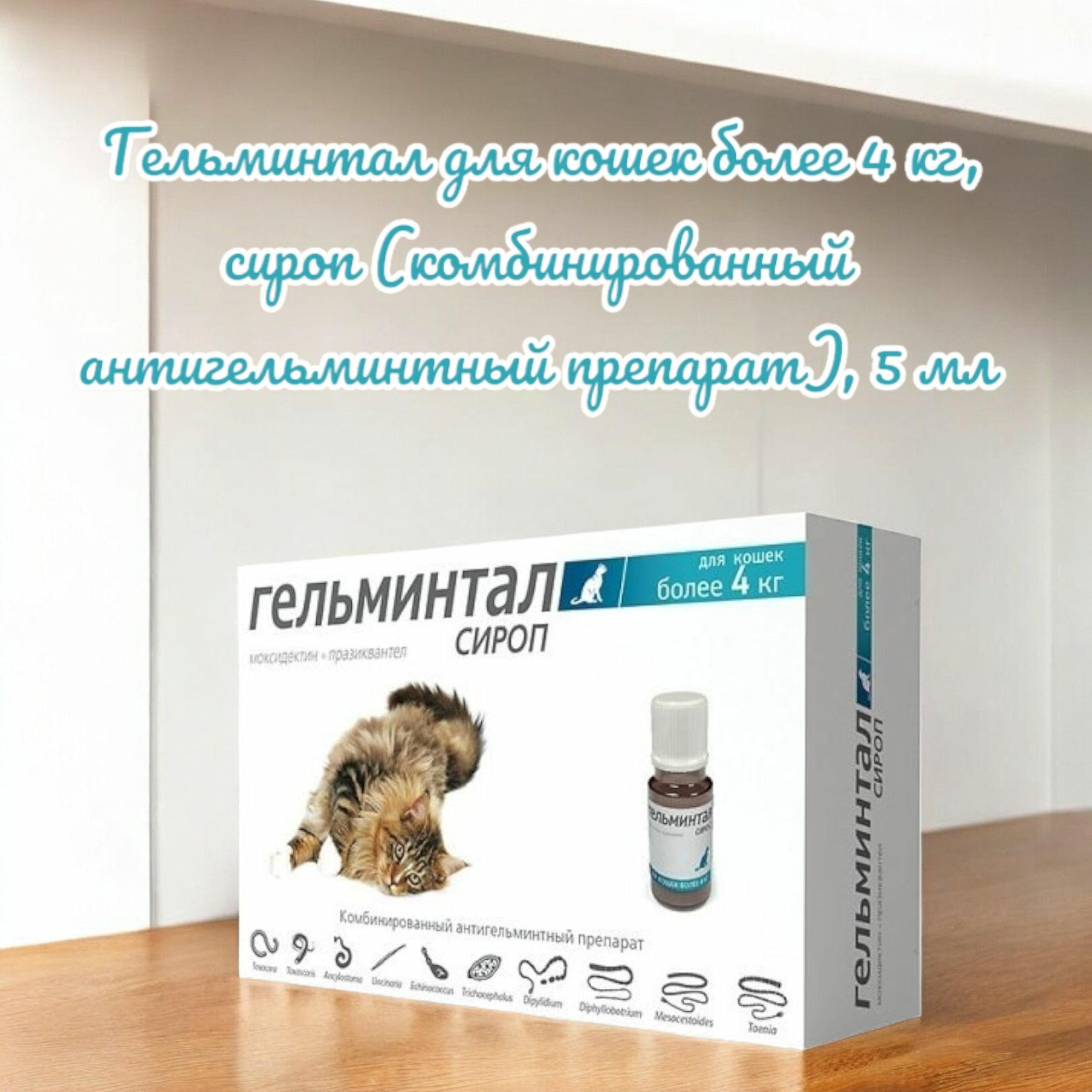 Гельминтал для кошек более 4 кг, сироп (комбинированный антигельминтный препарат), 5 мл