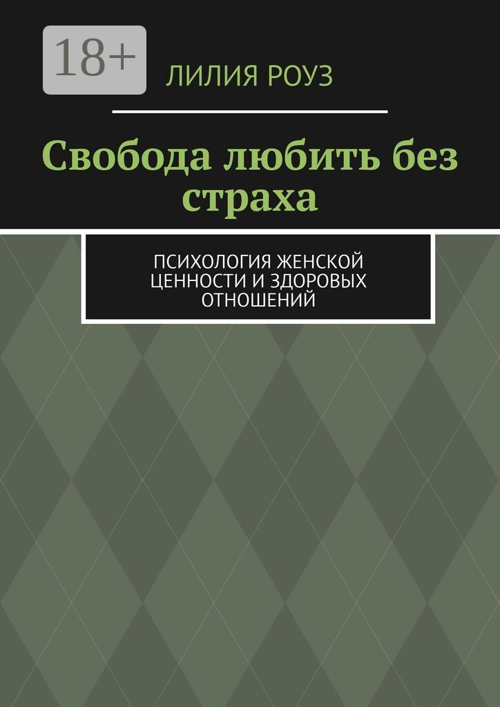 Свобода любить без страха