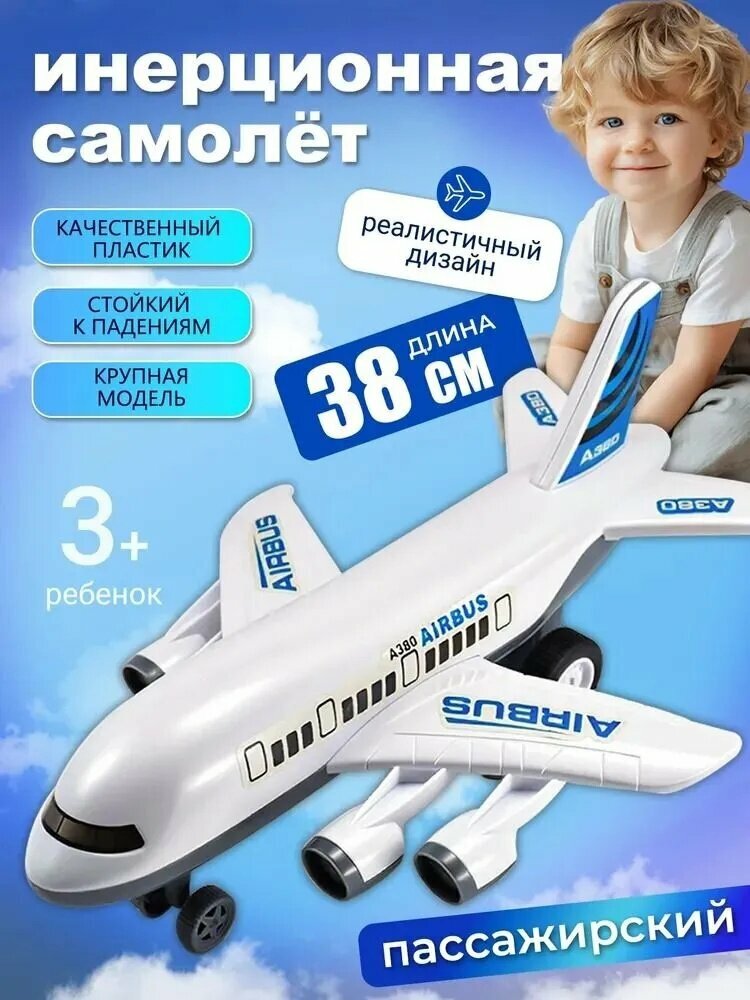 Большой инерционный самолёт, инерционная машина, ударопрочная развивающая детская игрушка, подарок для мальчиков и девочек