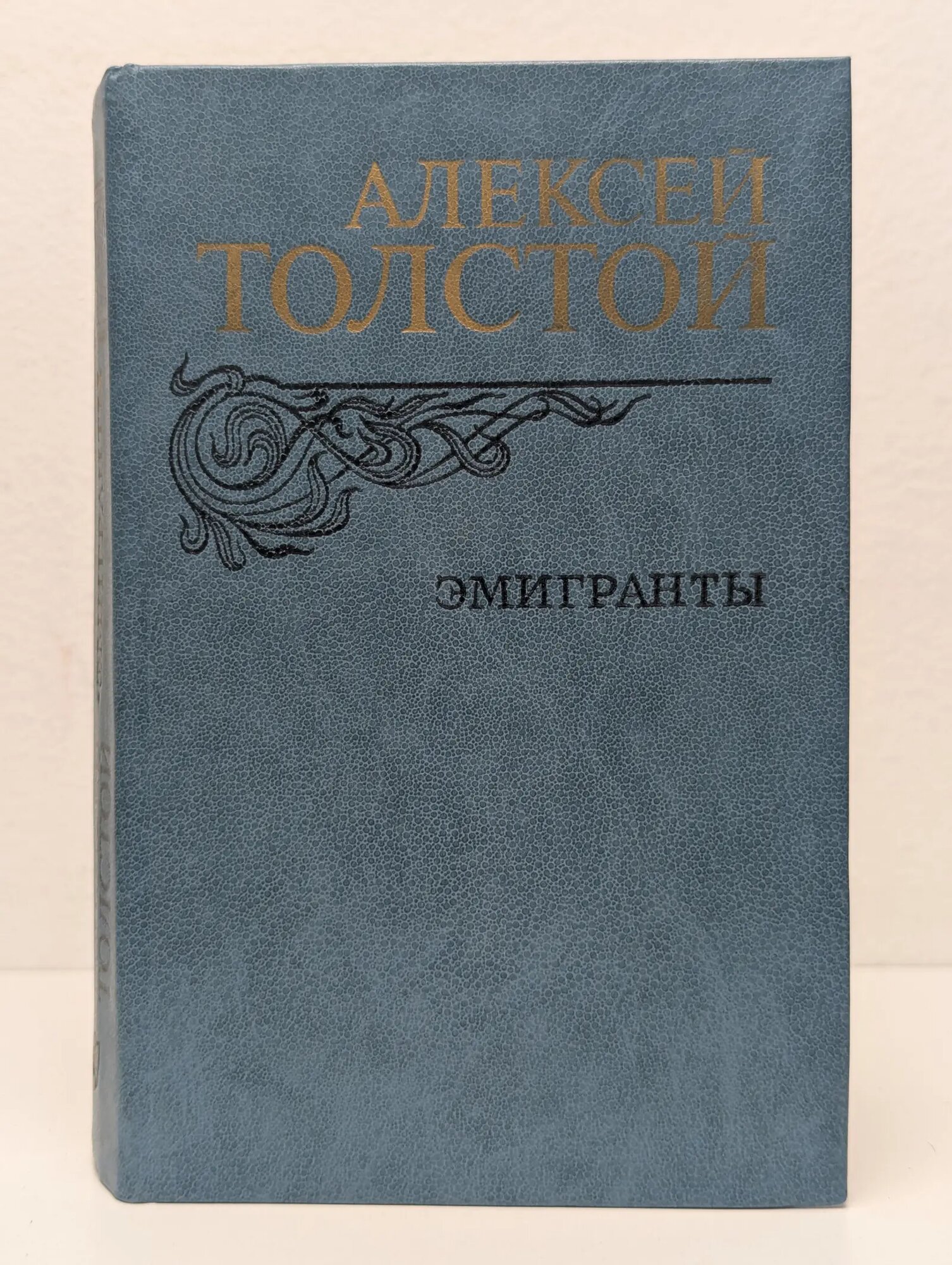 Эмигранты. Повести и рассказы Толстой Алексей Николаевич 1982