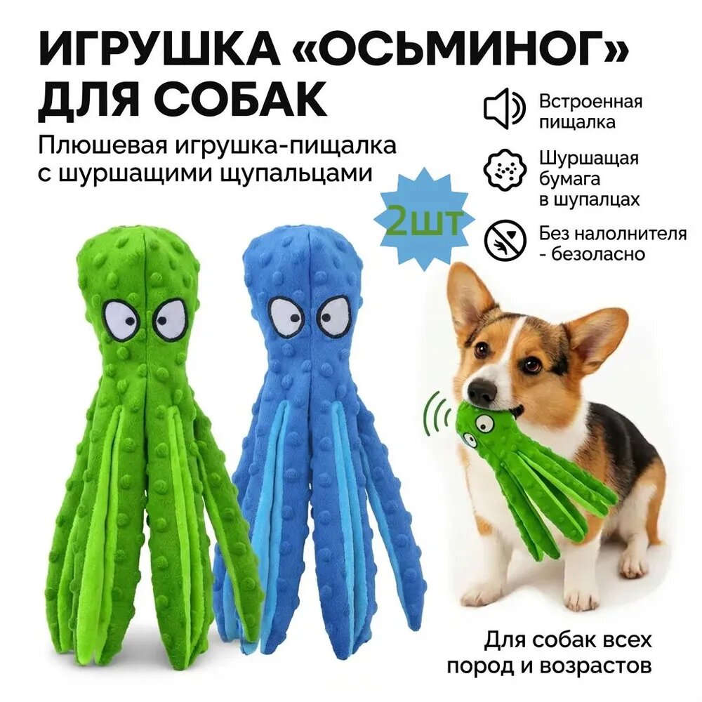 Осьминог мягкая шуршащая для домашнего использования для игр питомца для дрессировки