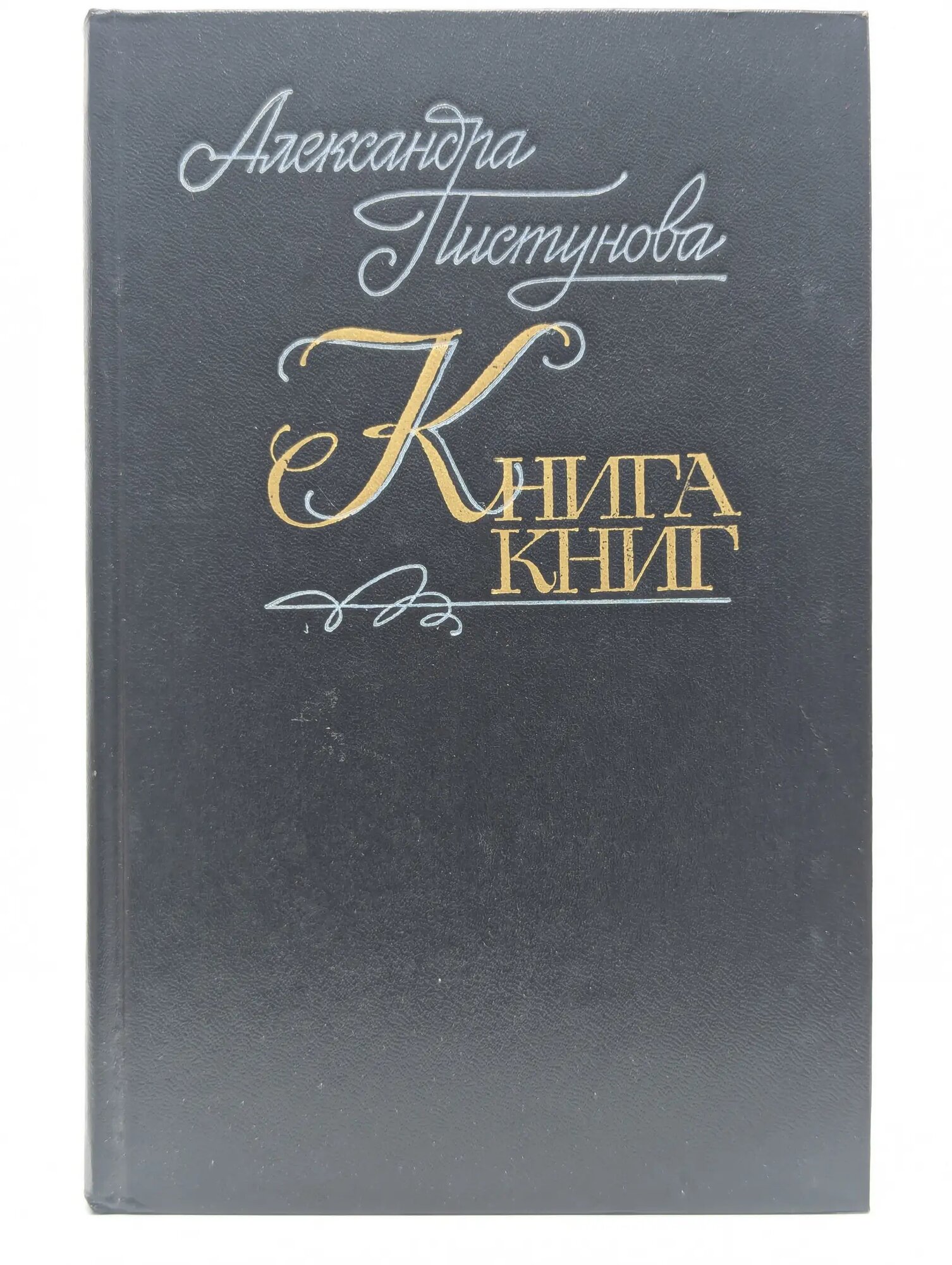 Книга книг Пистунова Александра Михайловна 1983