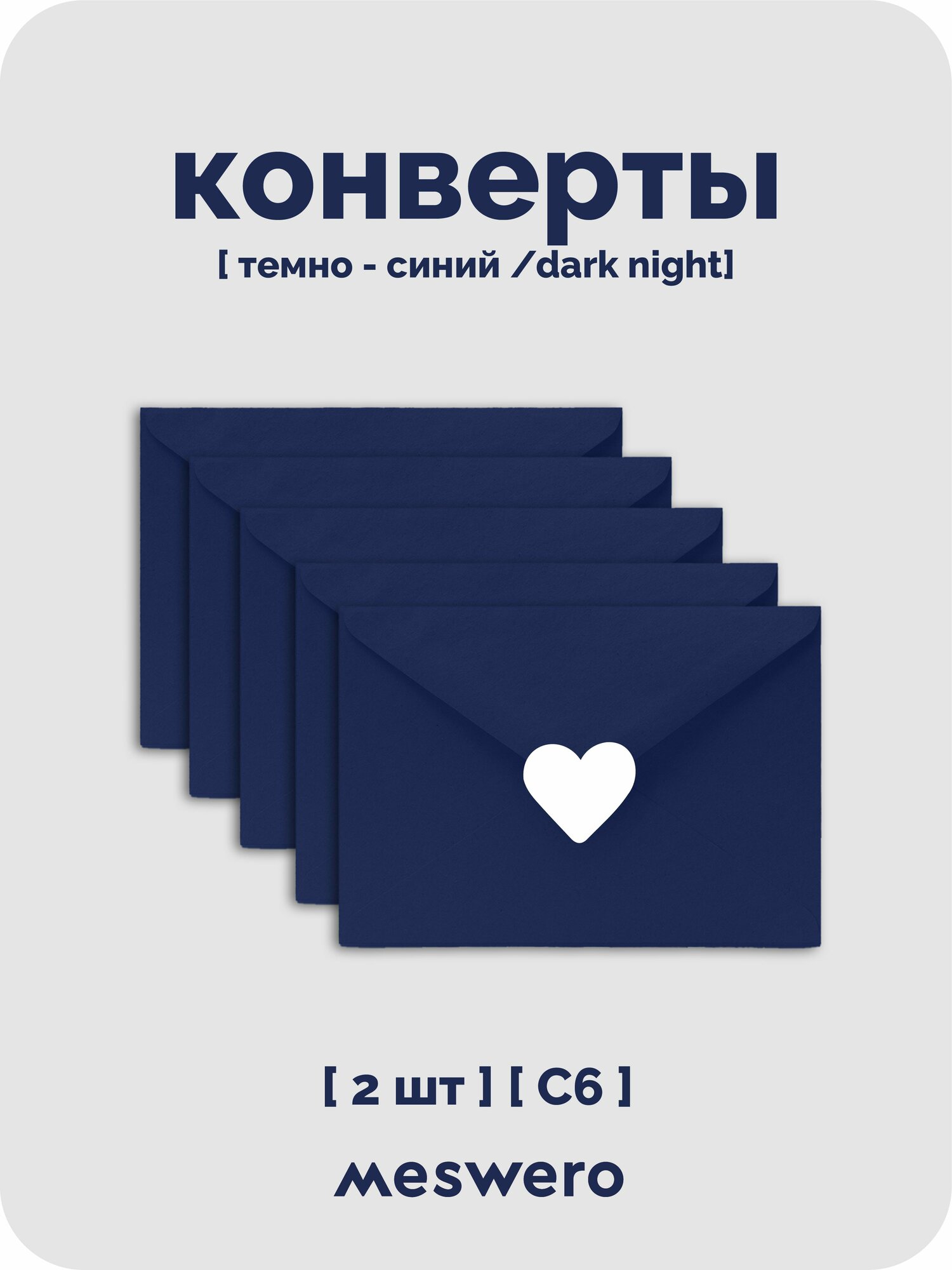 Конверт С6 / тёмно-синий / 2 шт с сердечками