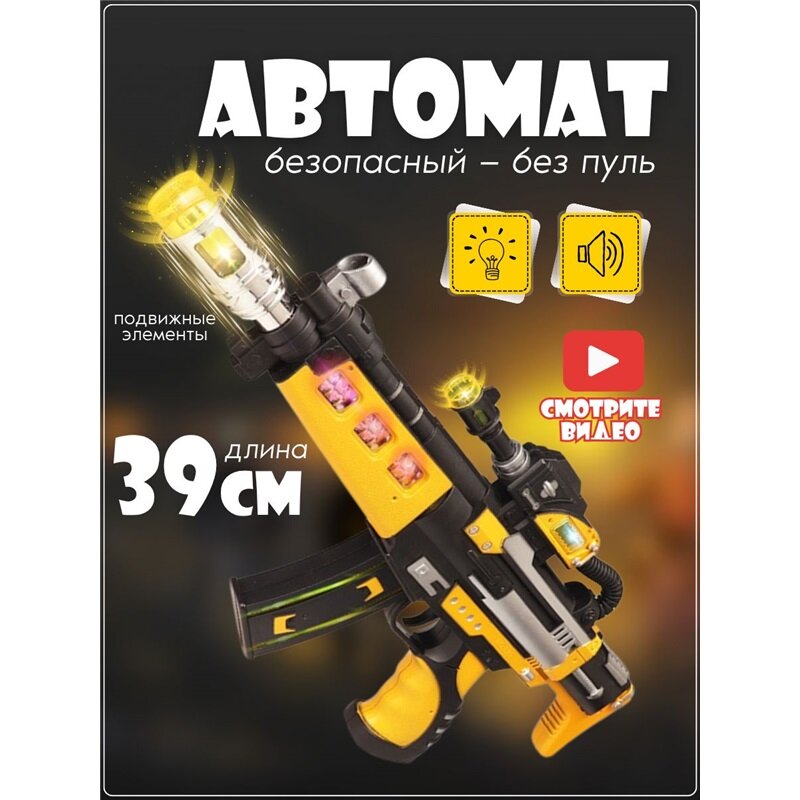 Автомат детский со светом и звуком Оружие для мальчиков