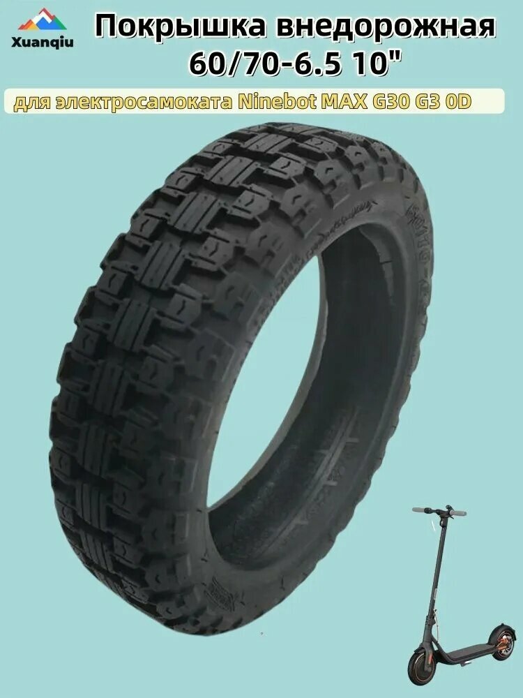 Покрышка внедорожная 60/70-6.5 10" для электросамоката Ninebot MAX G30 G30D