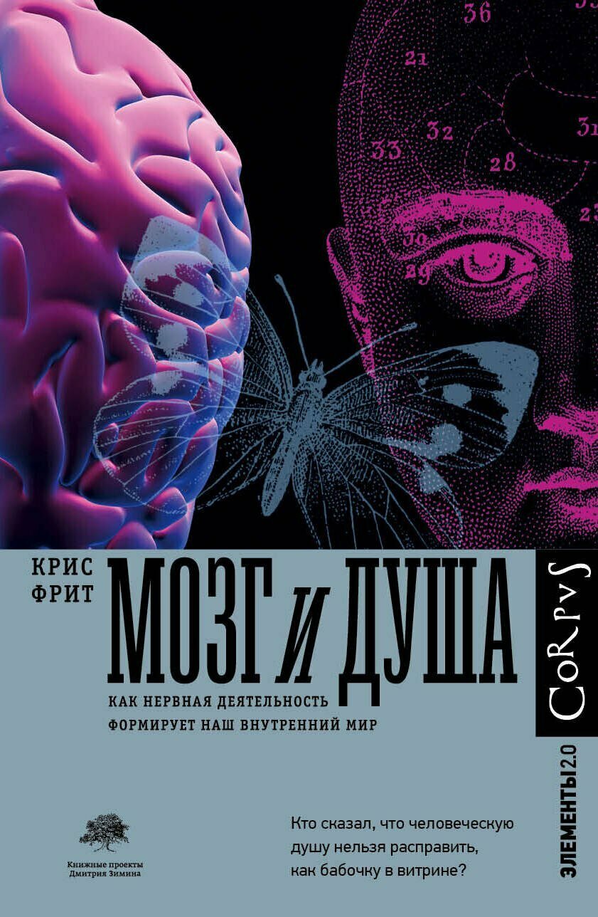 Мозг и душа (Крис Фрит)