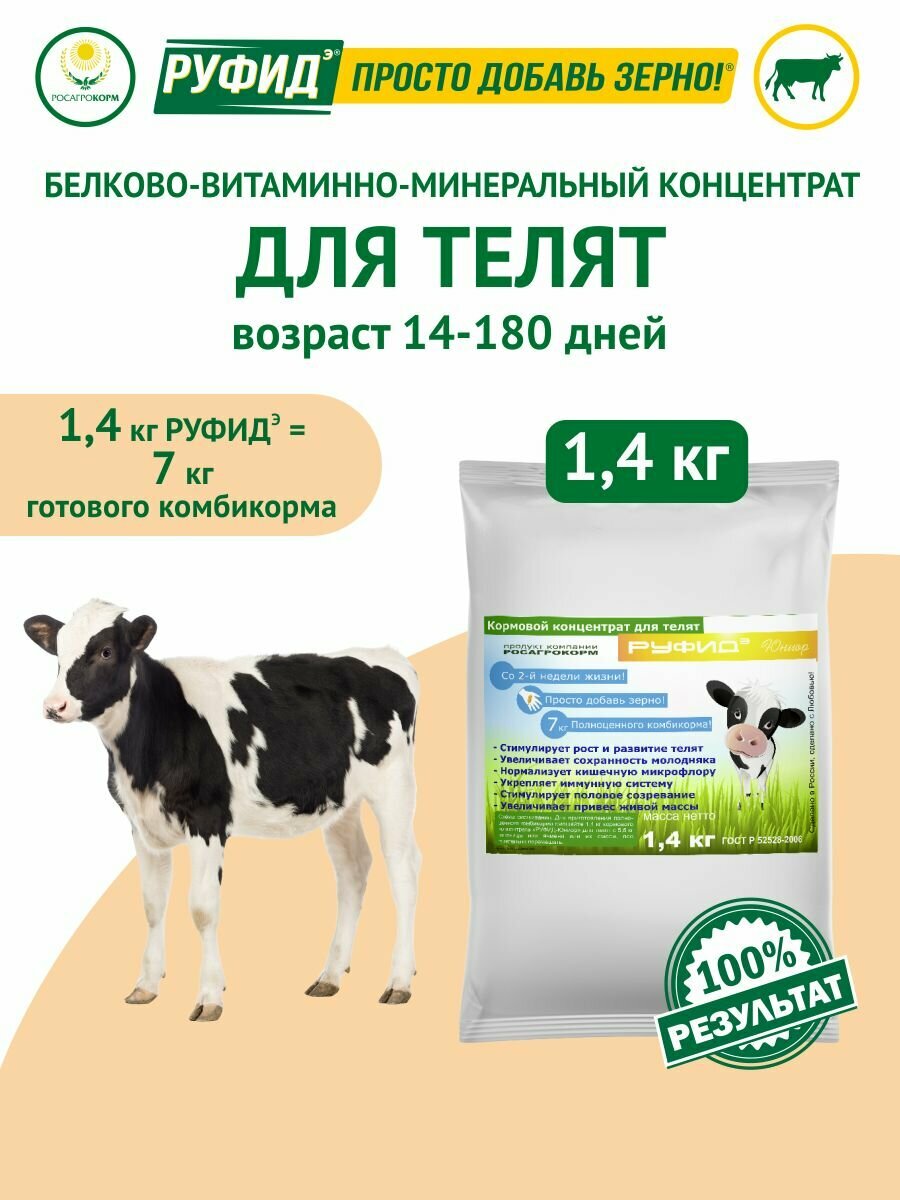 Витамины для для телят 14-180 дней, добавка в корм для КРС. Бвмк. Росагрокорм 1,4 кг