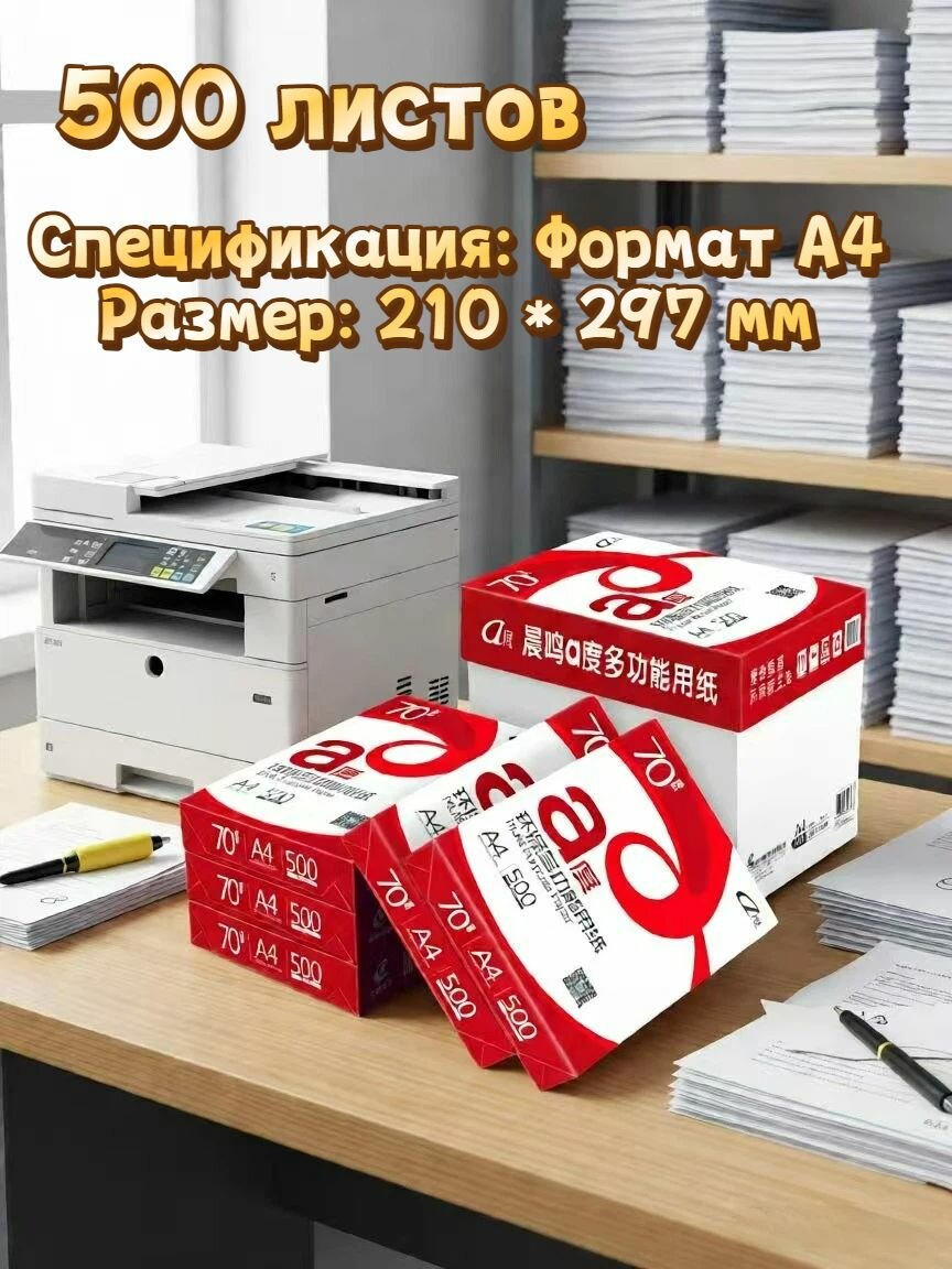 Бумага для принтера, А4, белая/красная, двусторонняя печать, 500 листов