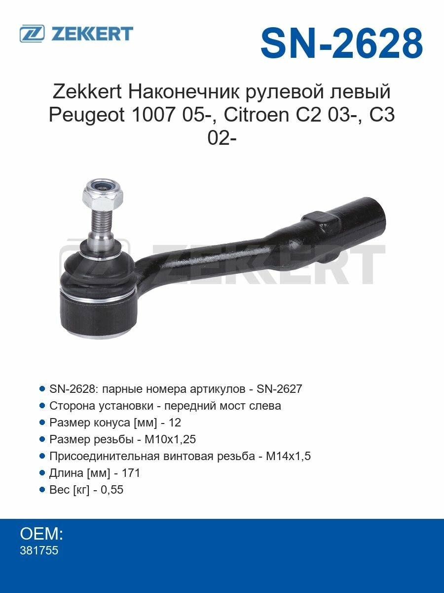 Zekkert Наконечник рулевой левый Peugeot 1007 05-, Citroen C2 03-, C3 02-