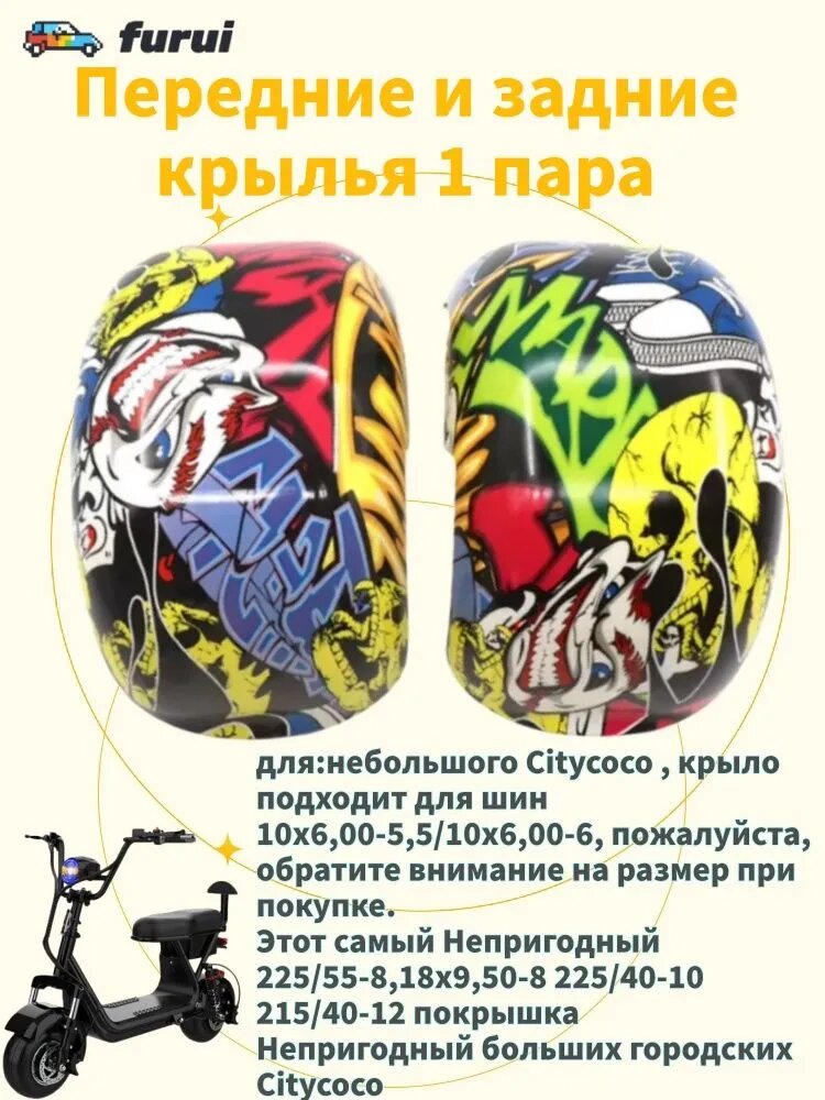 Передние и задние крылья 1 пара для электросамоката маленький Citycoco для 10x6,00-5,5/10x6,00-6 Покрышка