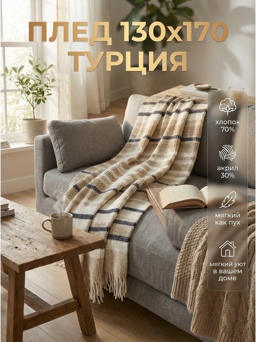 Плед на диван Mia bella 130х170 с хлопком мягкий теплый двусторонний