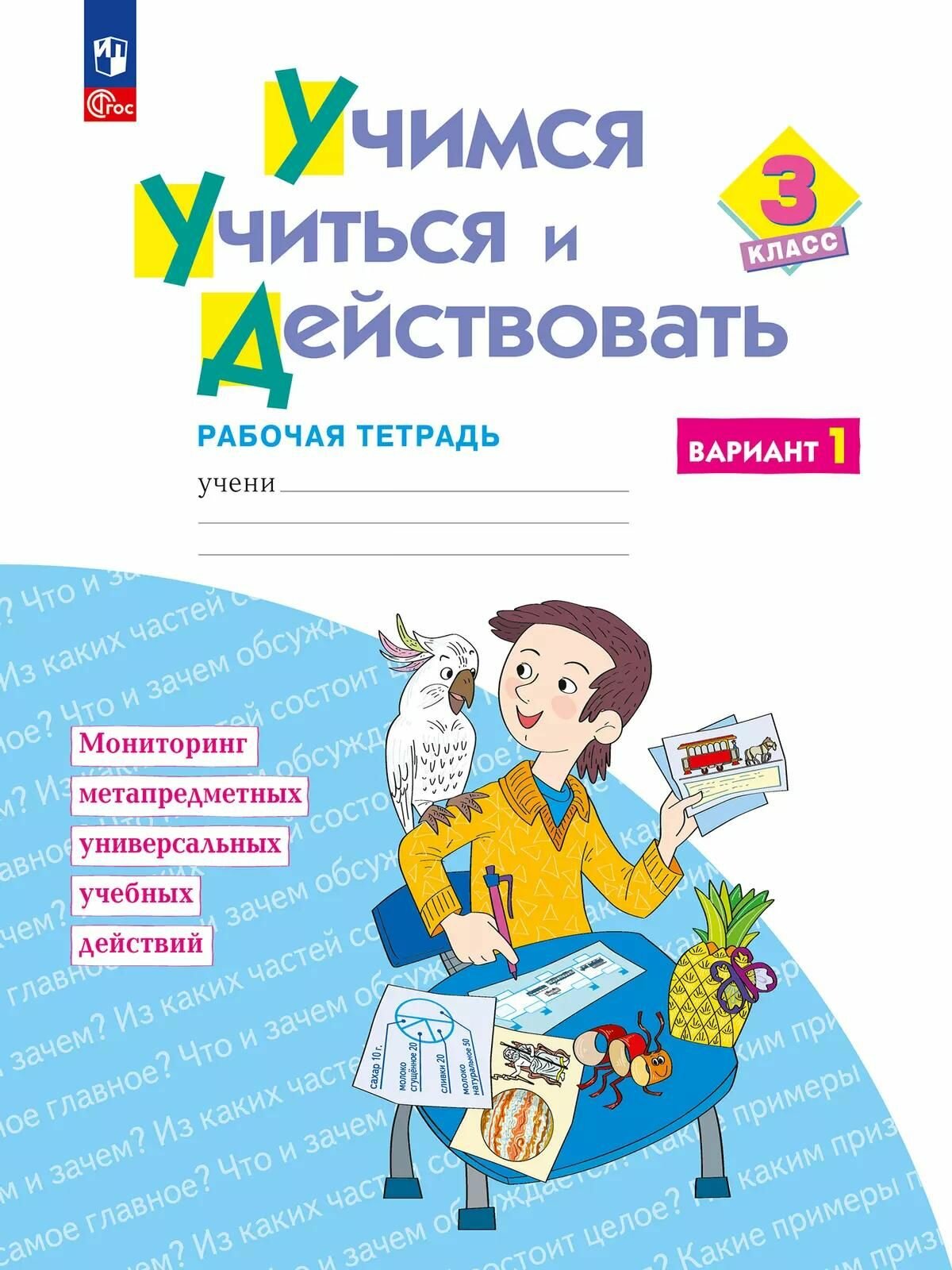 Рабочая тетрадь Просвещение Учимся учиться и действовать 3 класс, вариант 1, Меркулова Т. В, 2025
