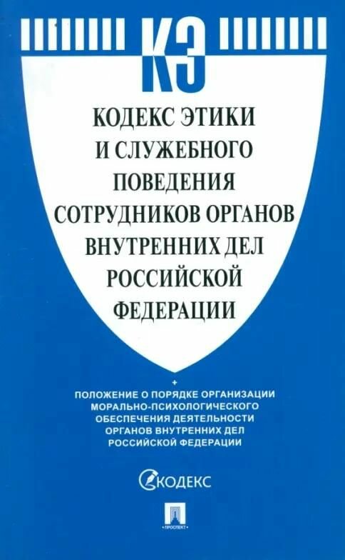 Книга Проспект Кодекс этики и служебного поведения сотрудников органов внутренних дел РФ