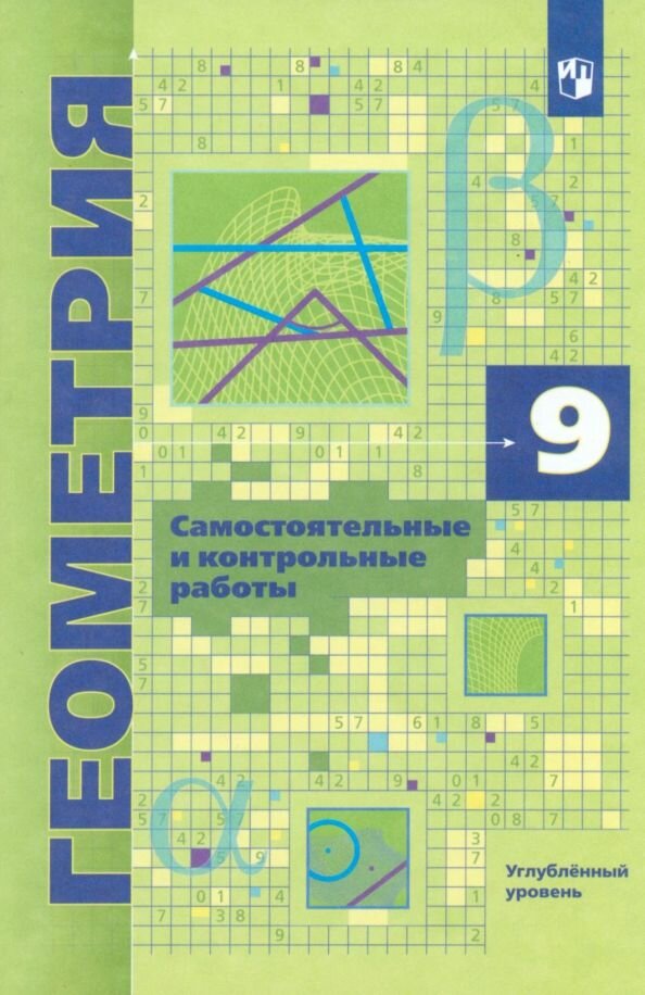 Учебное пособие Просвещение Геометрия 9 класс. Углубленный уровень. Самостоятельные и контрольные работы к Пр.2 ФПУ 22-27, Мерзляк А. Г, 2023
