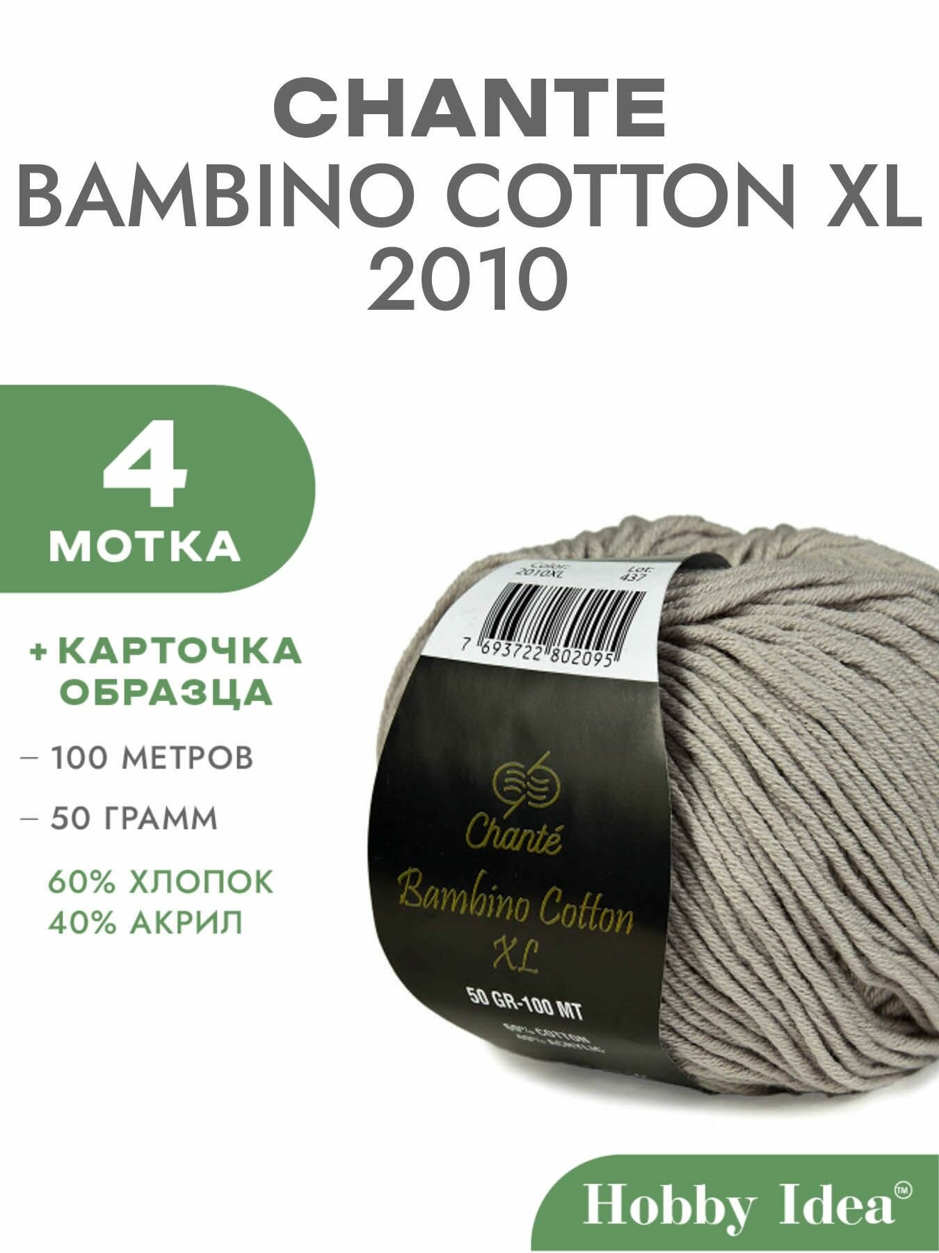 Пряжа Chante Bambino Cotton XL 2010 Тауп 4 мотка (Нить летняя Шанте Бамбино Коттон ХЛ)