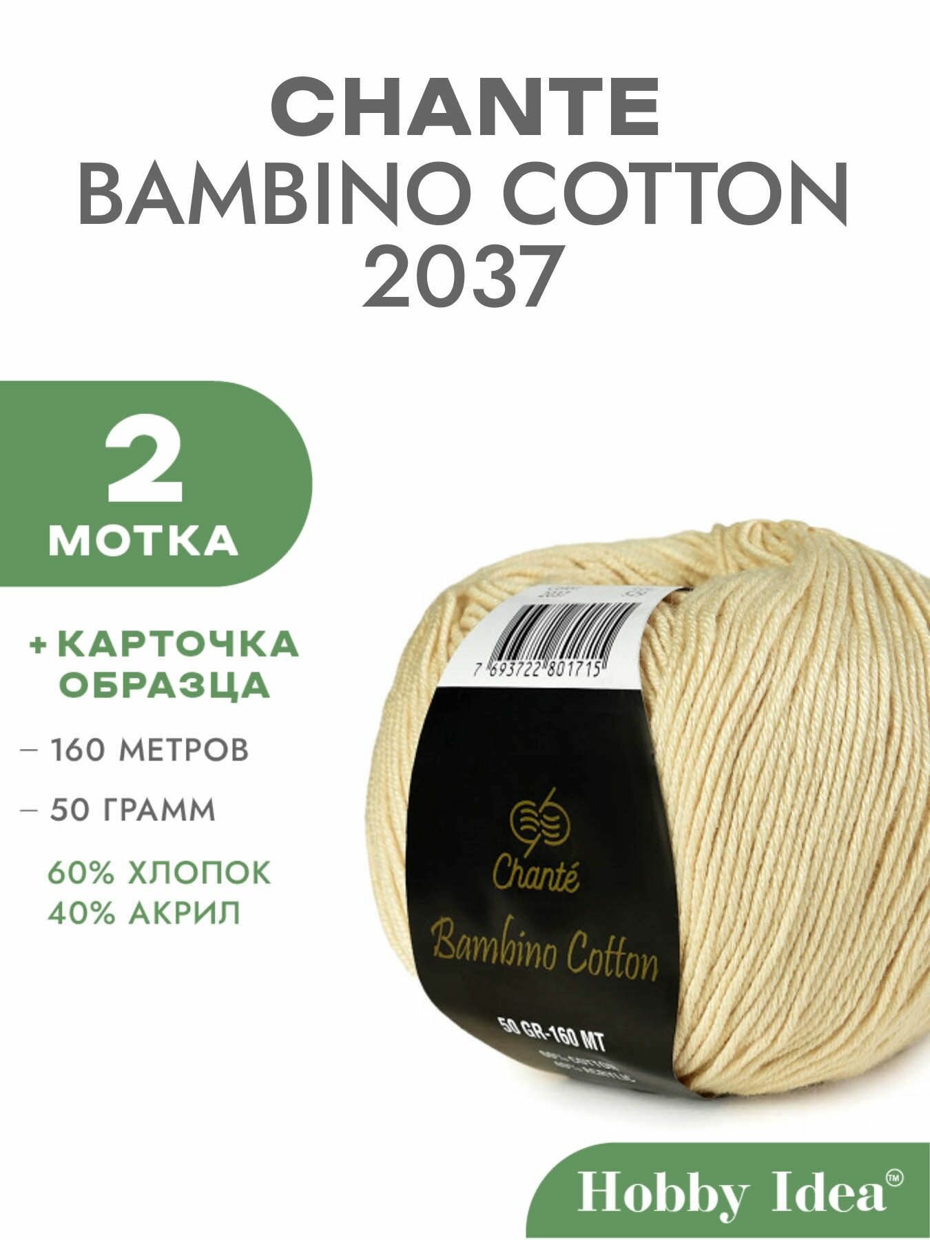 Пряжа Chante Bambino Cotton 2037 Кремовый 2 мотка (Нить летняя Шанте Бамбино Коттон)