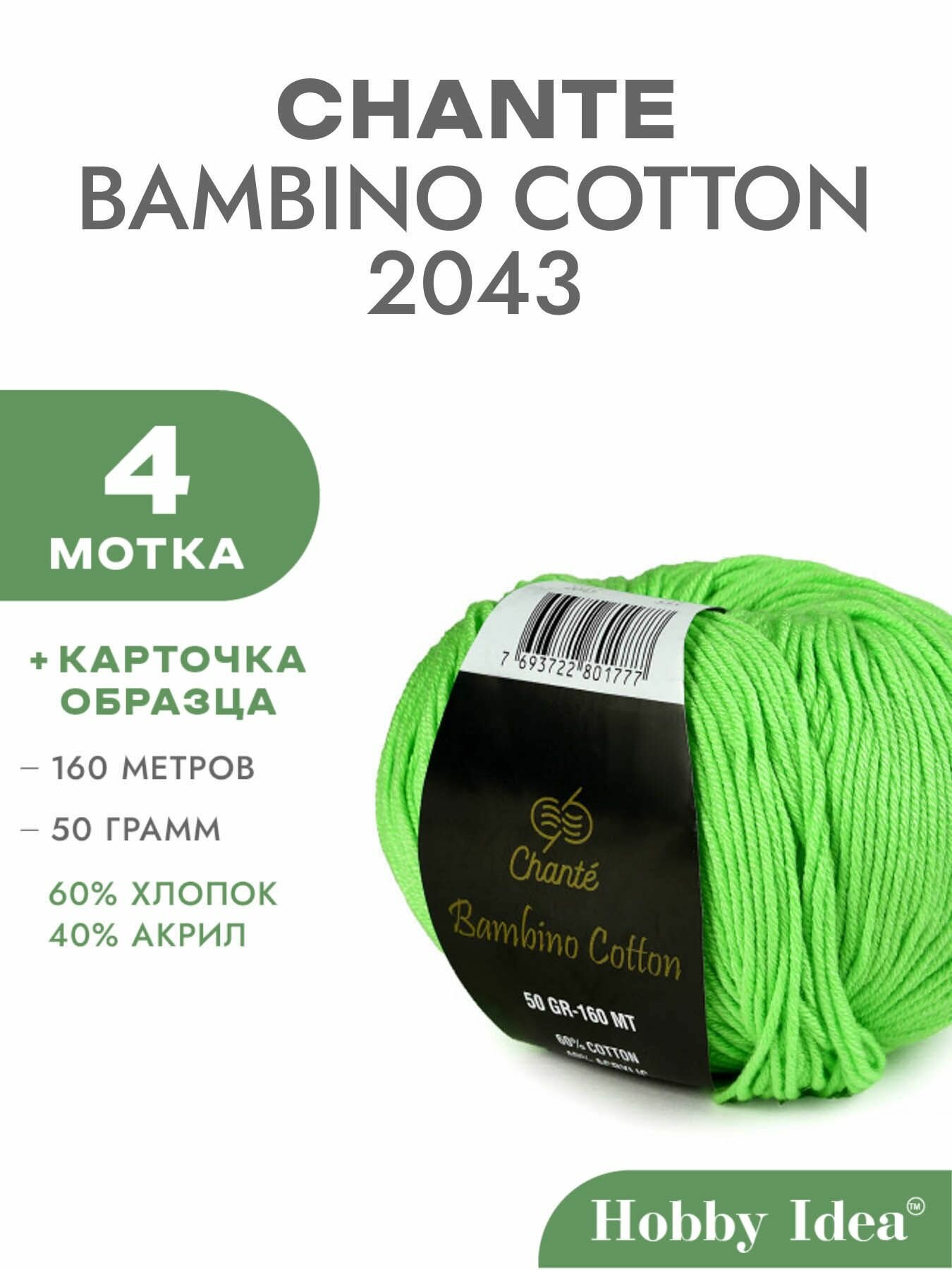 Пряжа Chante Bambino Cotton 2043 Сочный зелёный 4 мотка (Нить летняя Шанте Бамбино Коттон)
