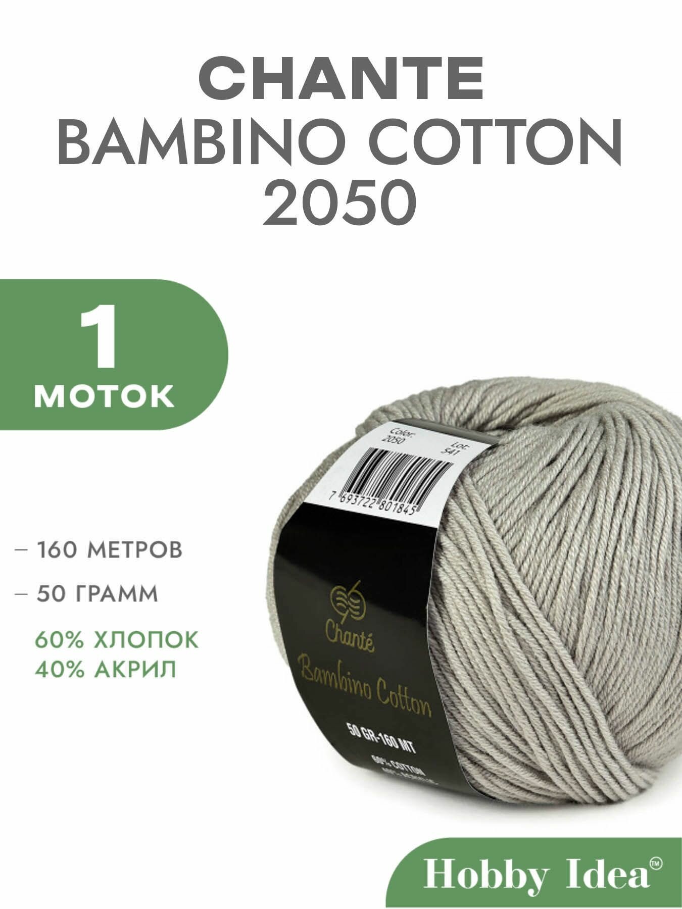 Пряжа Chante Bambino Cotton 2050 Пыльный бежевый 1 моток (Нить летняя Шанте Бамбино Коттон)