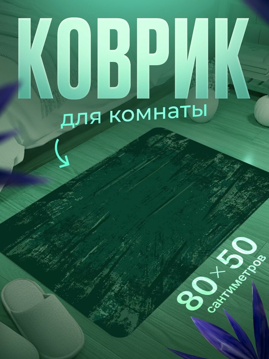 Коврик для ног 80 50 см мягкий, влагостойкий, нескользящий