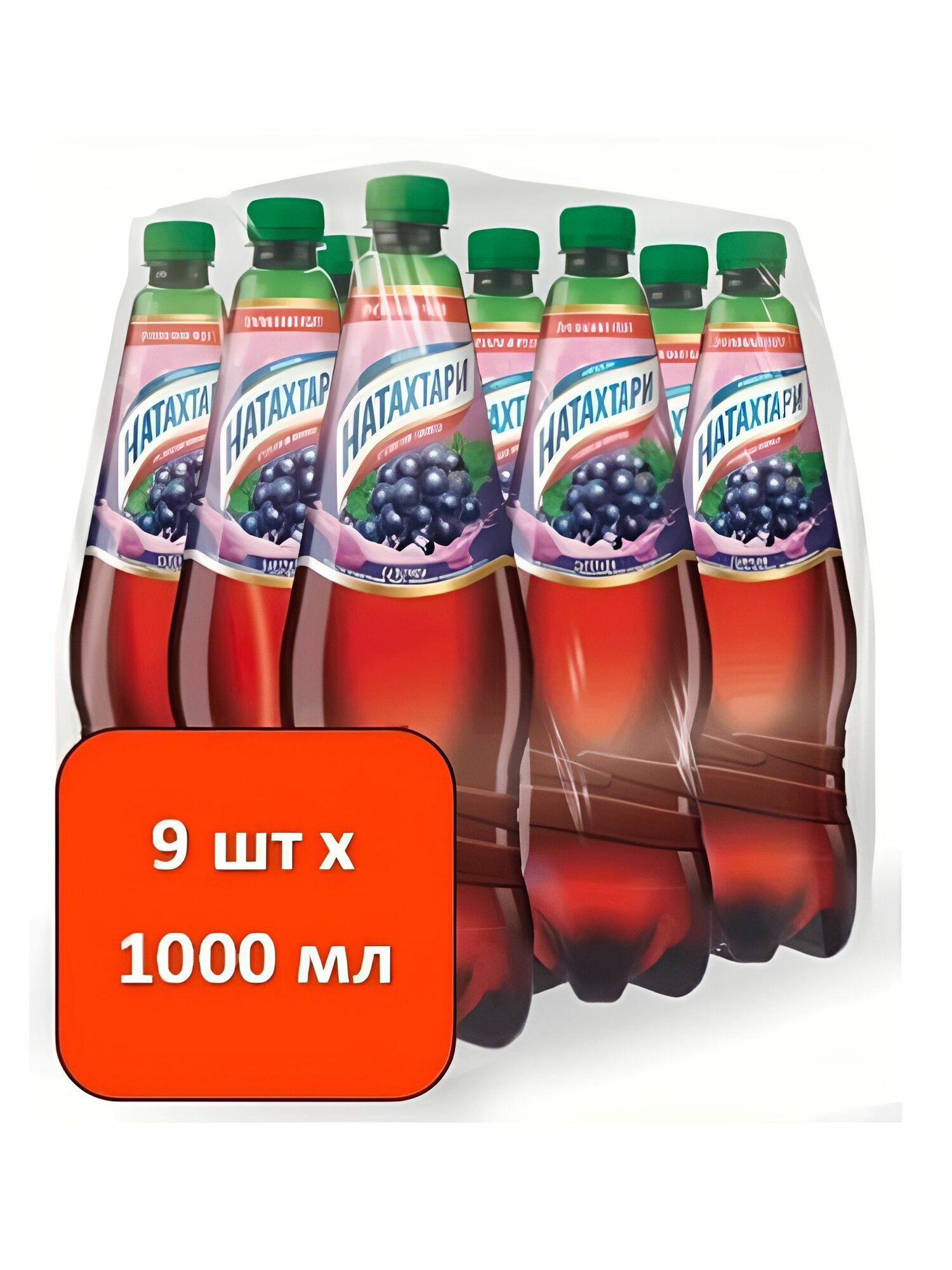 Напиток Натахтари Саперави газированный, 1л. ПЭТ. Упаковка 9 шт.