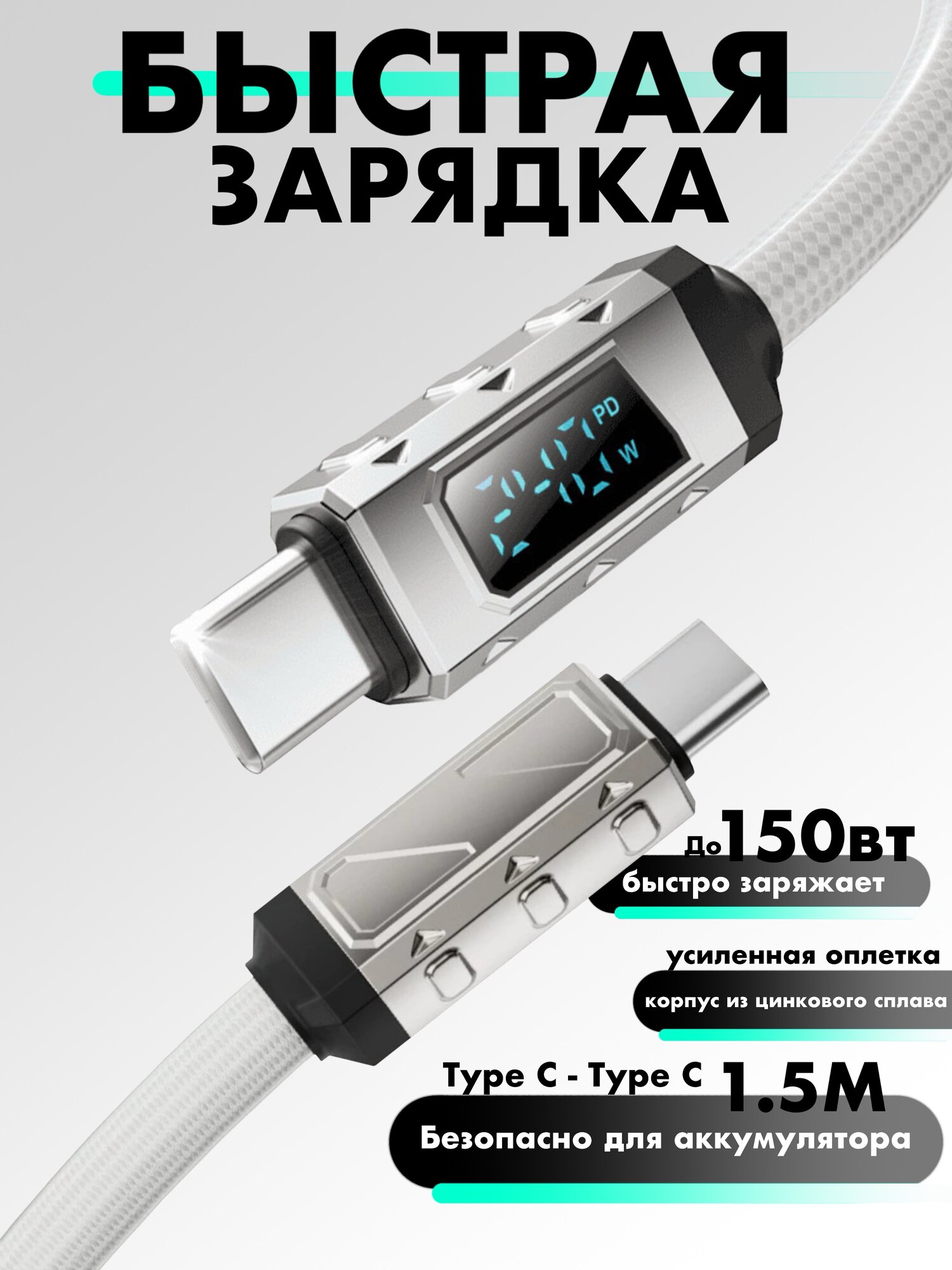 Кабель с дисплеем для быстрой зарядки и передачи данных Type-C - Type-C, цвет белый.