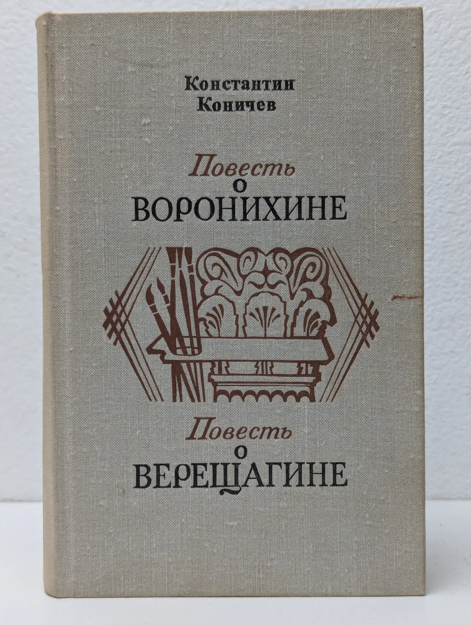 Повесть о Воронихине. Повесть о Верещагине Коничев Константин Иванович 1975