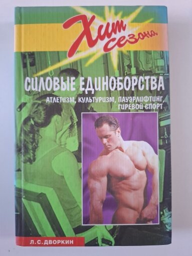 Силовые единоборства . Атлетизм. Культуризм. Паурлифтинг. Гиревой спорт.