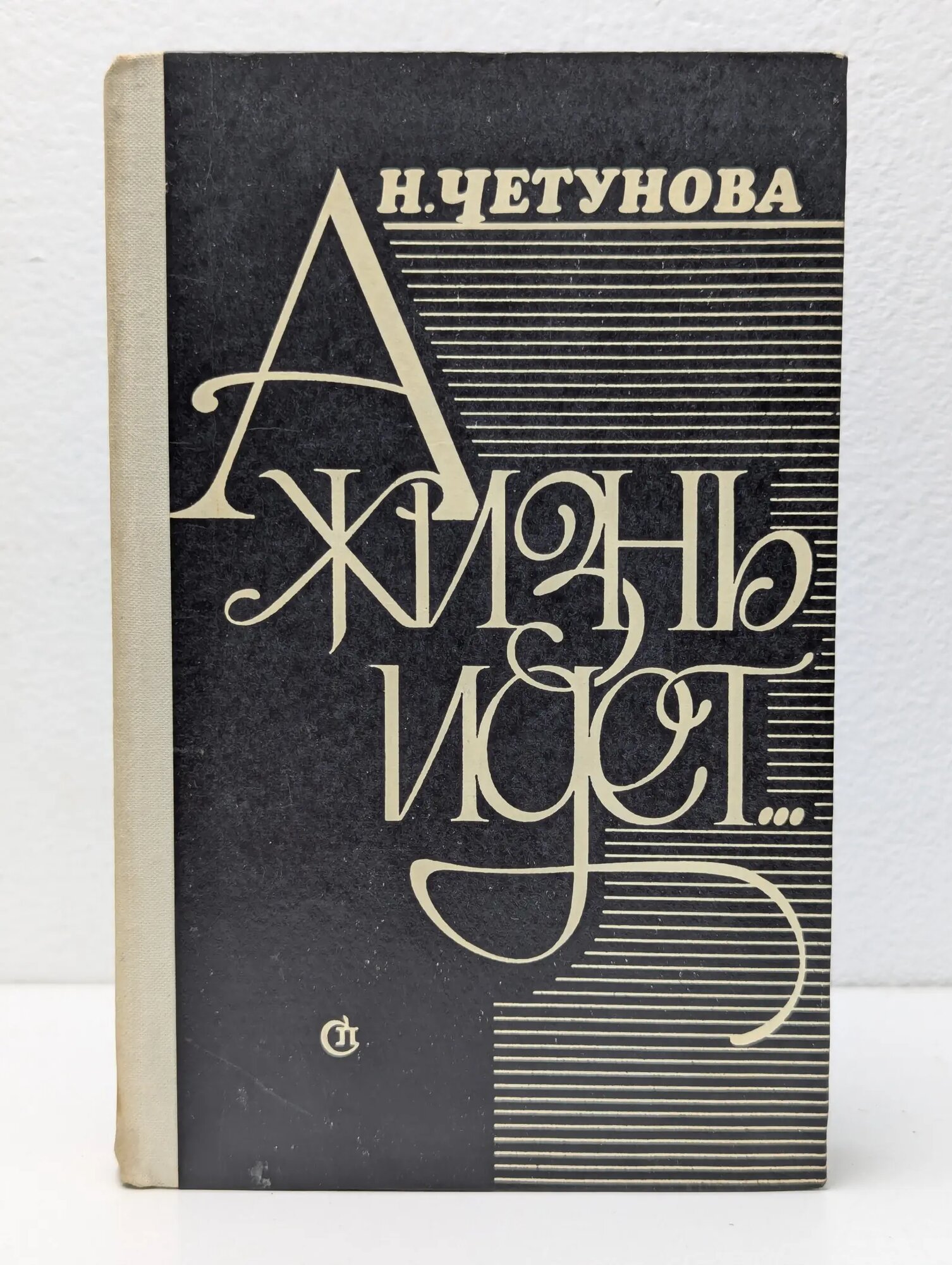 А жизнь идет Четунова Наталья Ивановна 1982