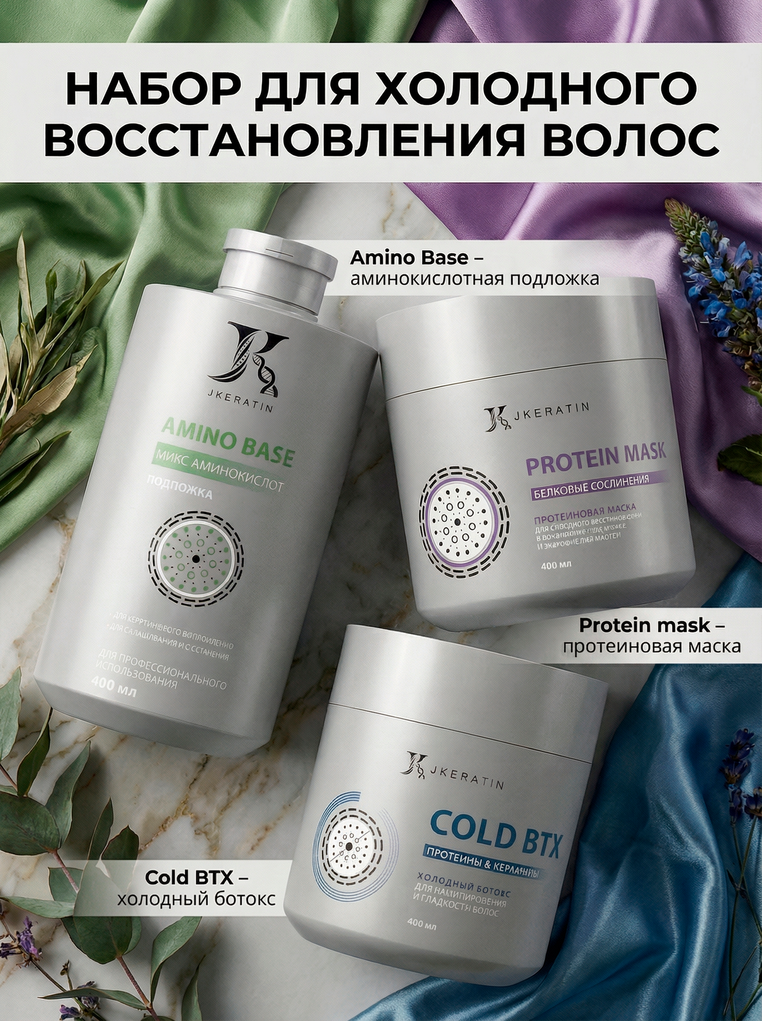 Набор для холодного восстановления волос