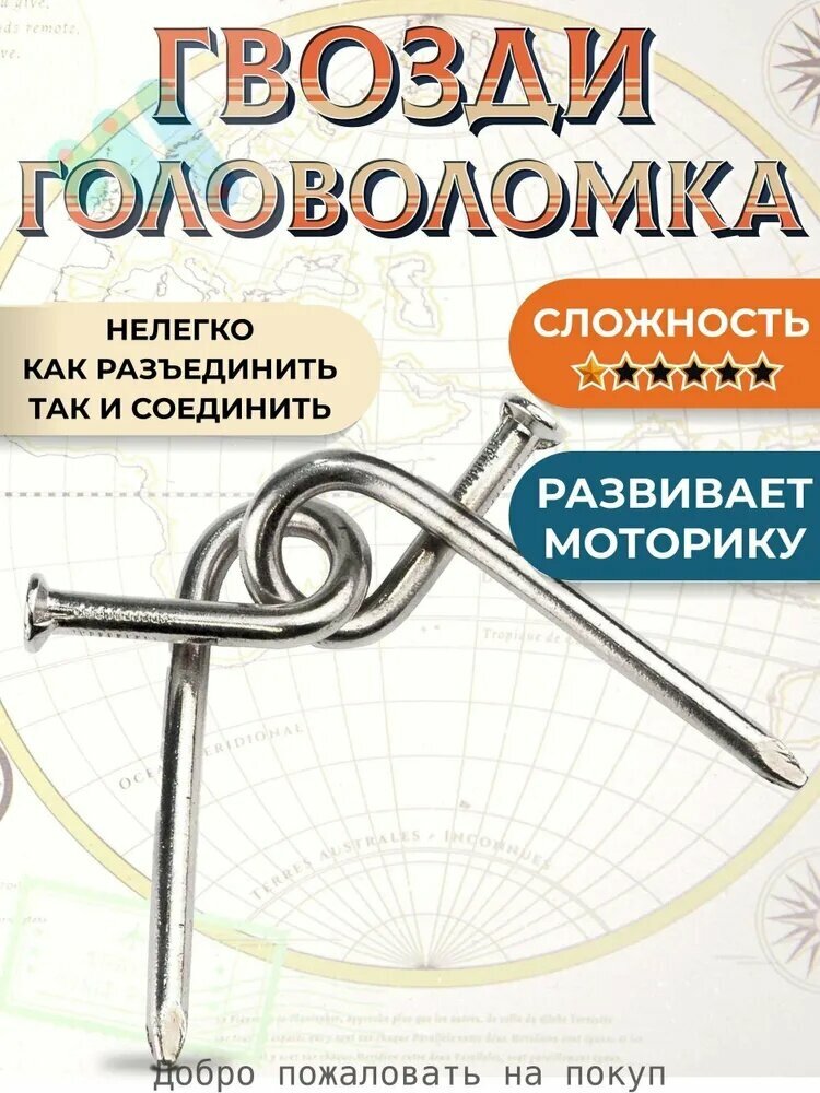 Головоломка металлическая "Гвозди Нью-Йорка" - Самая лёгкая и Самая интригующая в мире - Сложность 1/6