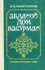 Ледяной дом. Басурман
