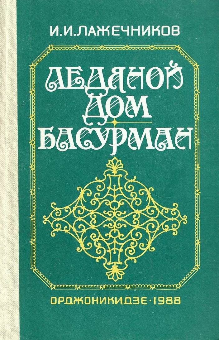 Ледяной дом. Басурман