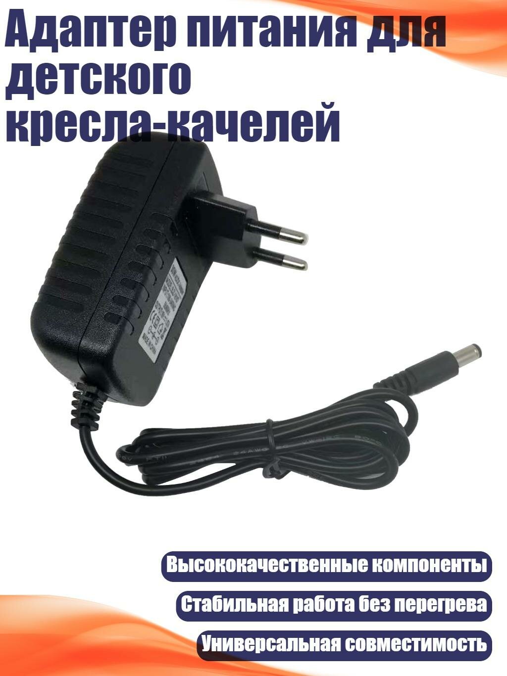 Адаптер питания для детского кресла-качелей, EU