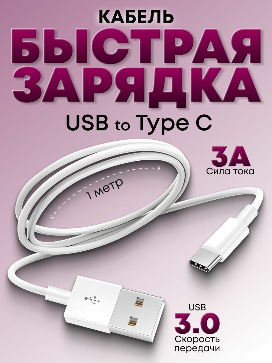 Кабель USB - Type-C c функцией быстрой зарядки 1 метр для зарядки устройств на Android: для Samsung, Huawei, Honor, Xiaomi