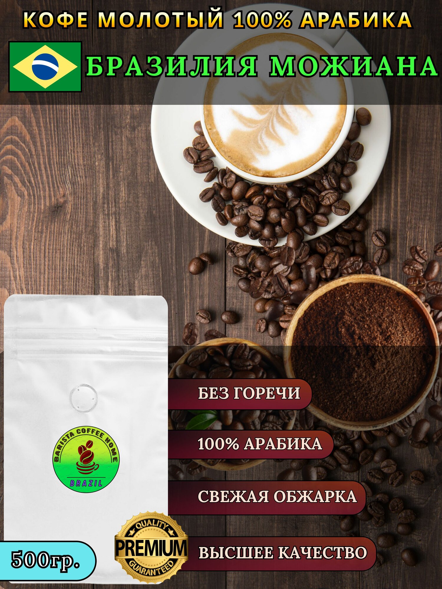 Кофе молотый 500гр. "Бразилия можиана" BARISTA COFFEE HOME, Арабика 100%, под эспрессо, для турки, для кофемашины