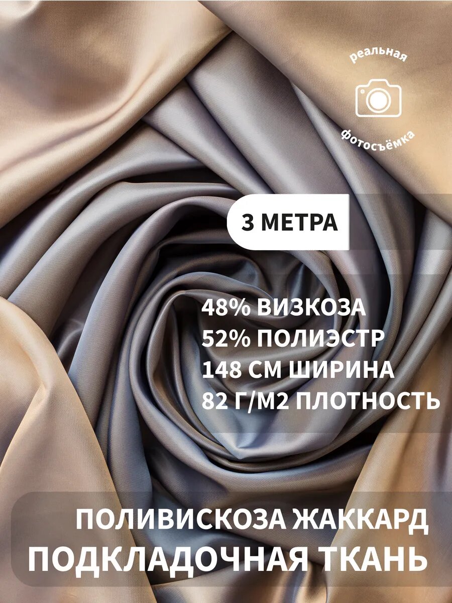 Подкладочная ткань жаккард, подкладка для одежды, жакетов, пальто и костюмов, 48% вискоза, 52% полиэстер, 82 г/м²