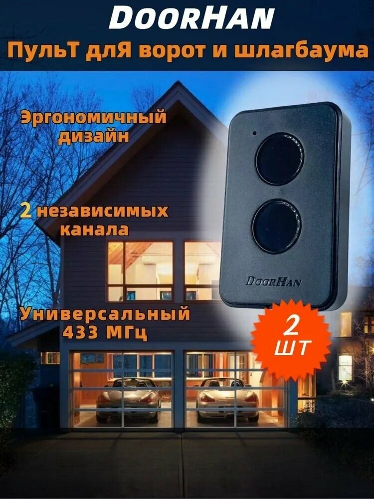 2 пульта дистанционного управления для ворот и заборов - для DoorHan TRANSMITTER-2PRO Dual Channel 433 mhz