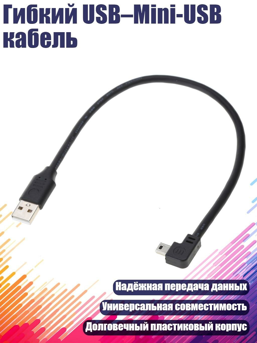 Гибкий USB–Mini-USB кабель, 25cm - правильно