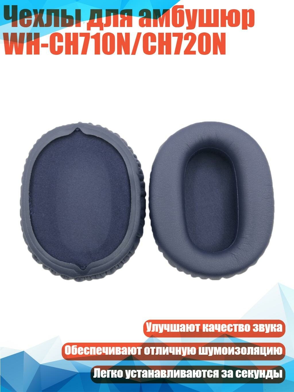 Чехлы для амбушюр WH-CH710N/CH720N, Синий