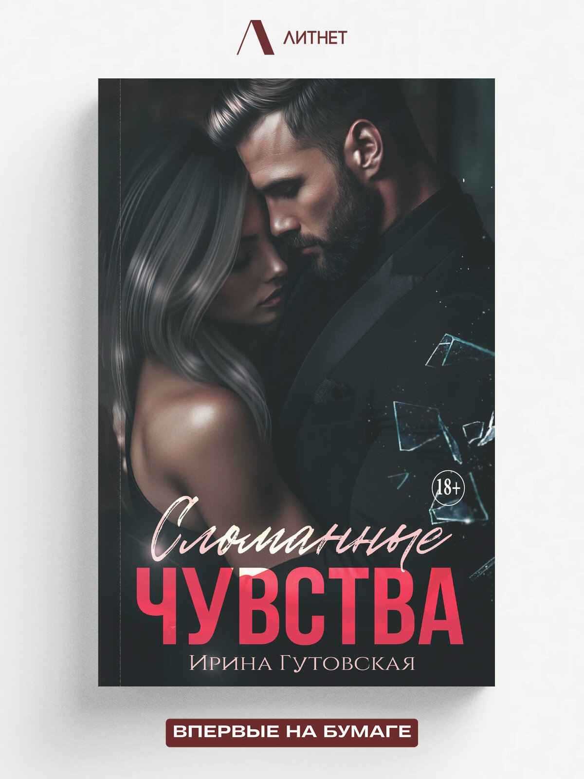 Сломанные чувства